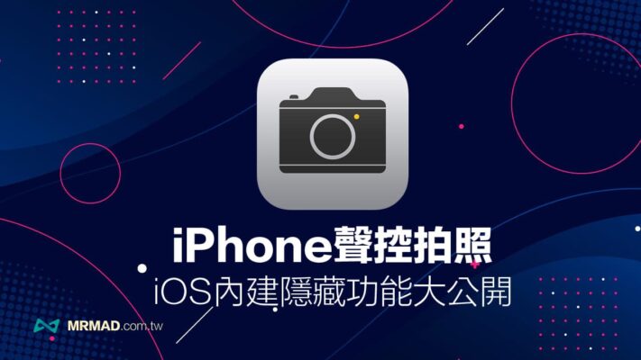 iPhone聲控拍照怎麼用？教你透過兩招實現遠距離無線自拍 - 瘋先生