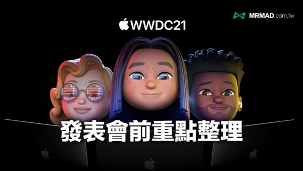 WWDC 2021發表會前重點整理：五大系統、新硬體有哪些？ - 瘋先生