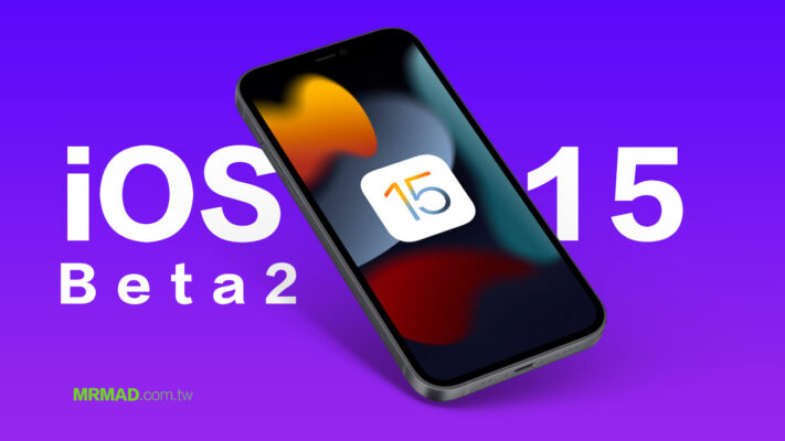 iOS 15 beta 2 修訂更新版再次推出，告訴你有什麼改變？ - 瘋先生