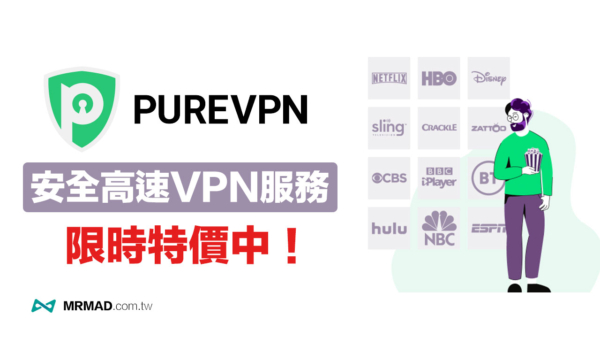 PureVPN評價如何？安全、極速、隱私與跨區最佳VPN推薦 - 瘋先生