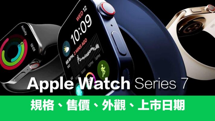 Apple Watch Series 7 總整理：上市日期、規格、售價、外觀爆料搶先看 - 瘋先生