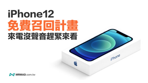 iPhone 12來電沒聲音？蘋果承認「聽筒災情」推免費維修方案 - 瘋先生