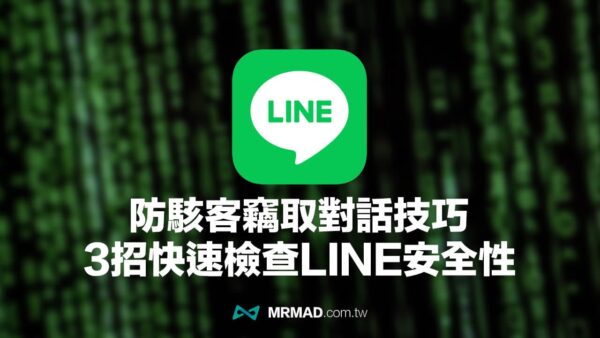 如何防止LINE駭客入侵？教你3招快速檢查LINE安全性設定 - 瘋先生