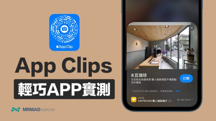 App Clips 台灣怎麼用？透過iPhone實測支付購買流程 - 瘋先生