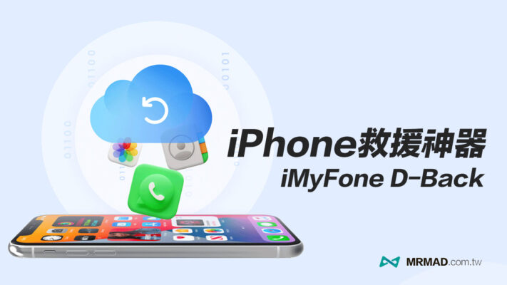 iMyFone D-Back 最佳iOS回復、iCloud資料救援、白蘋果修正工具 - 瘋先生