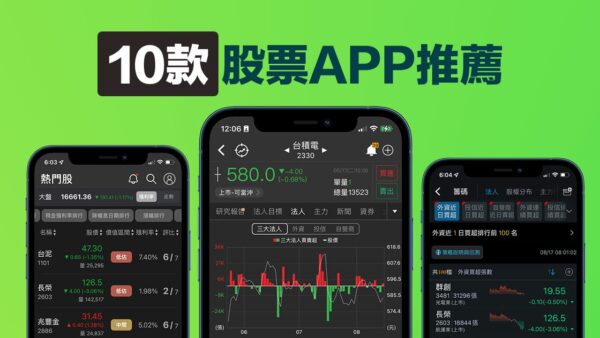10款股票App推薦｜2023超實用投資理財工具總整理 - 瘋先生