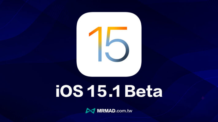 iOS 15.1 Beta 1 有哪些變化？4個值得注意新功能 - 瘋先生