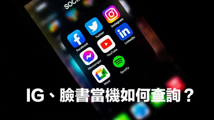 IG、臉書當機了嗎？教你用Downdetector立即查詢災情狀態 - 瘋先生