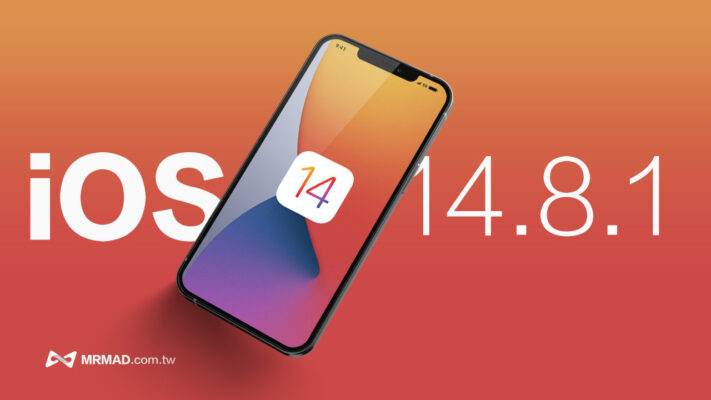 iOS 14.8.1 安全性更新釋出，尚未更新iOS 15 注意看這篇 - 瘋先生