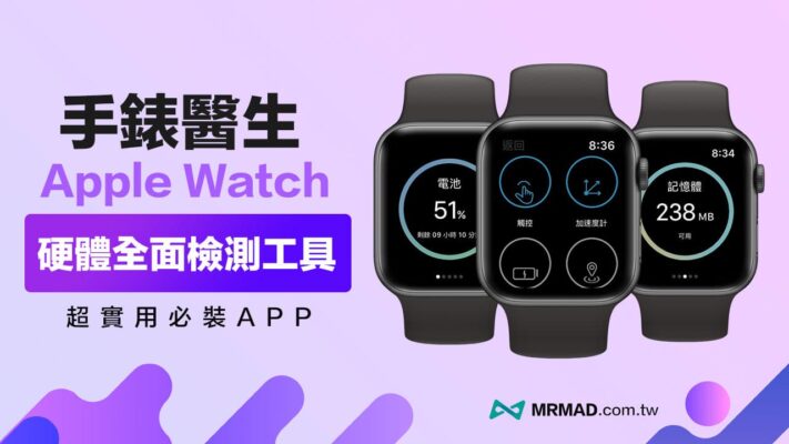 手錶醫生：快速檢測Apple Watch硬體、系統裝置健康狀態 - 瘋先生