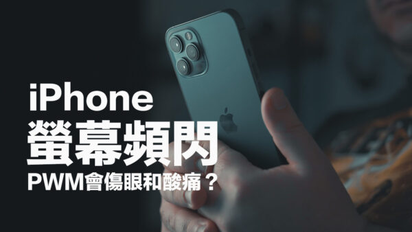 iPhone PWM頻閃會傷眼？全面深入了解原因和7招解決方法 - 瘋先生
