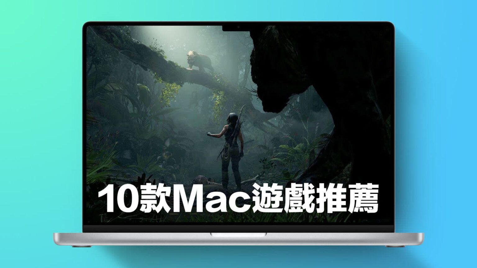10款必玩MacBook Pro 遊戲推薦，別說 Mac不能玩遊戲 - 瘋先生