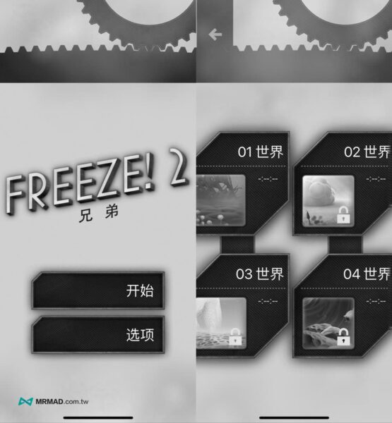 《Freeze! 2》燒腦益智遊戲限免中，100個關卡等你來挑戰 - 瘋先生