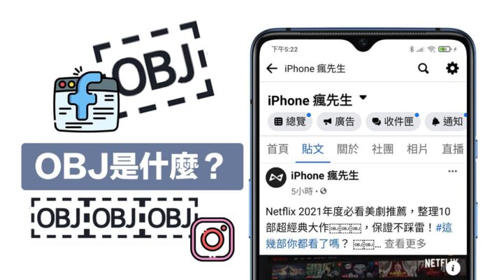 網路用語OBJ 意思？解釋Facebook 和IG 會出現OBJ 符號原因 - 瘋先生