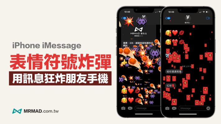 iMessage 表情符號炸彈怎麼用？教你用iPhone訊息狂炸朋友 - 瘋先生