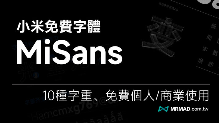 小米字體 MiSans免費下載，MIUI 13系統字體可免費商業使用 - 瘋先生