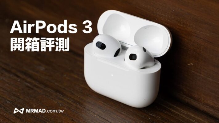AirPods 3 開箱上手評測：值不值得買與誰適合入手一次搞懂 - 瘋先生