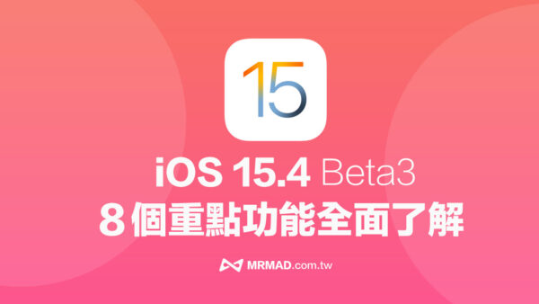 iOS 15.4 beta 3 更新了什麼？8個重點搶先全面了解 - 瘋先生