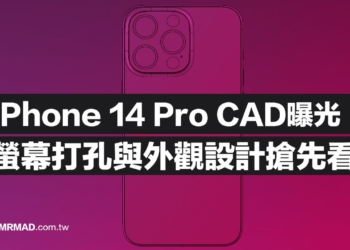 iPhone 13和 iPhone 13 Pro CAD洩密！外觀有兩大明顯改變 - 瘋先生