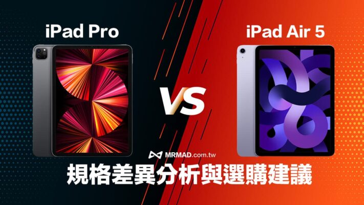 【選購指南】iPad Air 5 vs iPad Pro 怎麼選擇？規格比較一次看 - 瘋先生