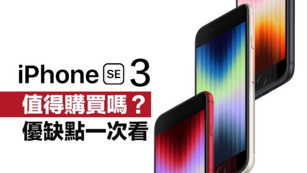 iPhone SE3 值得購買嗎？7大必買亮點和5項不推薦入手理由 - 瘋先生