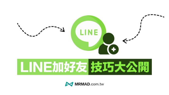 【LINE 加好友】教你8招超實用快速加LINE 好友技巧 - 瘋先生