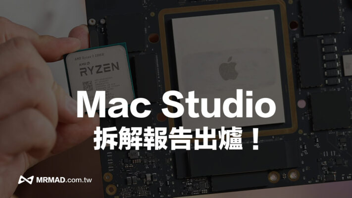 Mac Studio 拆解出爐：SSD允許有限制更換、M1 Ultra超巨大 - 瘋先生