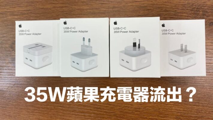Apple 35W充電器實體外包裝曝光？中國山寨品搶先開賣（有圖） - 瘋先生