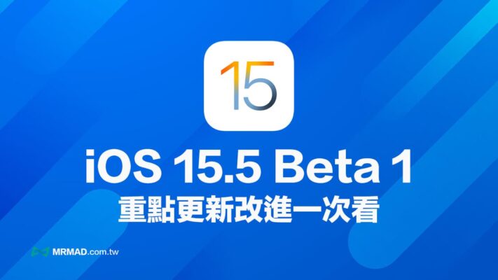 iOS 15.5 Beta 1 更新了什麼？7個值得注意重點改進 - 瘋先生