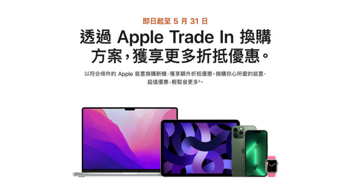 Apple Trade In 舊換新推「高優惠折扣方案」期限到5/31前 - 瘋先生
