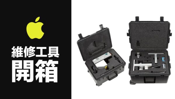 Apple自助維修工具開箱，近4萬元iPhone維修儀器全曝光 - 瘋先生