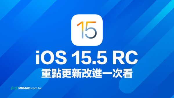 iOS 15.5 RC更新內容總整理，全面搶先看正式版13項新改進 - 瘋先生