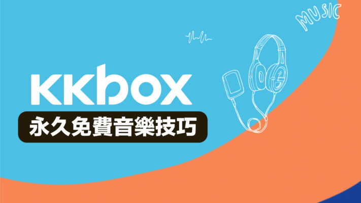 KKBOX永久免費聽怎麼領？體驗到期天天20 首音樂聽到飽 - 瘋先生