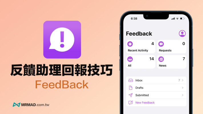 iPhone feedback 怎麼用？iOS必學回報測試版錯誤功能 - 瘋先生