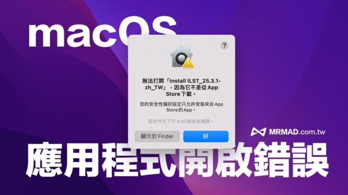 「Apple無法檢查app是否為惡意軟體」錯誤訊息完美解決技巧 - 瘋先生