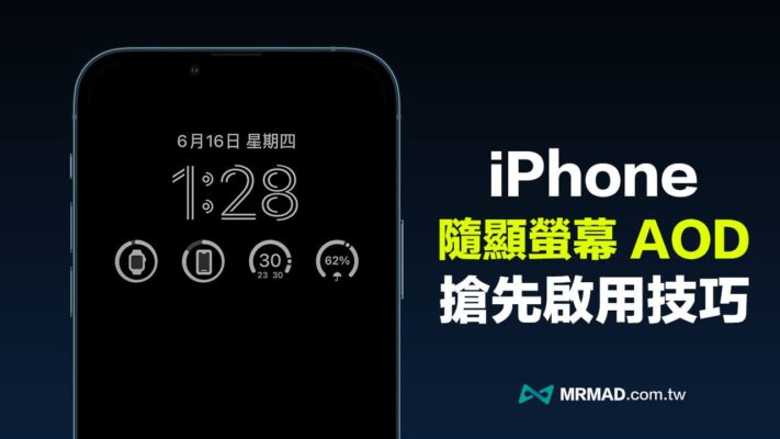 教你用iOS 16 搶先開啟iPhone 內建AOD 隨顯螢幕教學 - 瘋先生