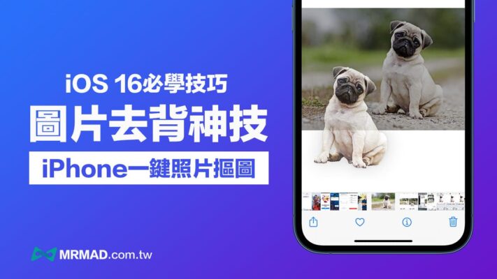 iOS 16照片去背景技巧教學，用iPhone內建一鍵摳圖超神速 - 瘋先生