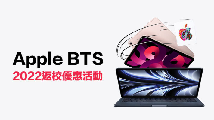 美國 2022 Apple BTS方案活動重點整理，台灣何時推出？ - 瘋先生