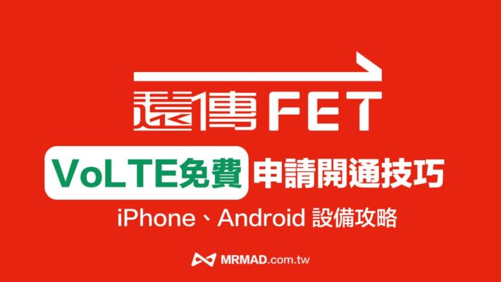 遠傳VoLTE 免費申請開通技巧，iPhone/Android設定VoLTE看這篇 - 瘋先生