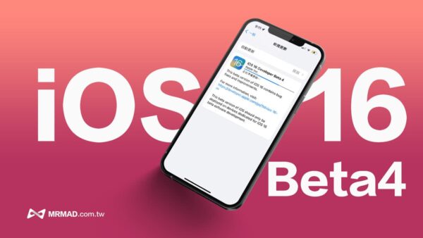 iOS 16 Beta 4 更新釋出，20個重點更新內容總整理 - 瘋先生