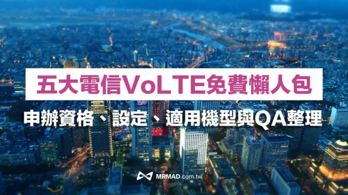 五大電信VoLTE免費申請技巧、設定與適用機型QA總整理 - 瘋先生
