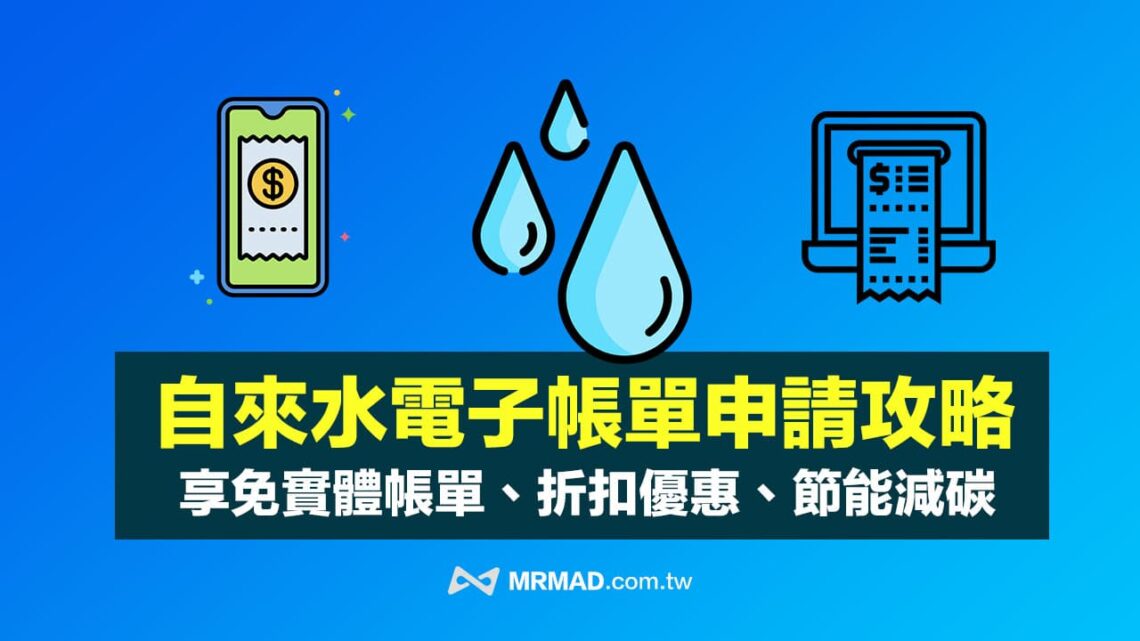 自來水電子帳單申請教學，免收實體帳單也能享折扣優惠 - 瘋先生