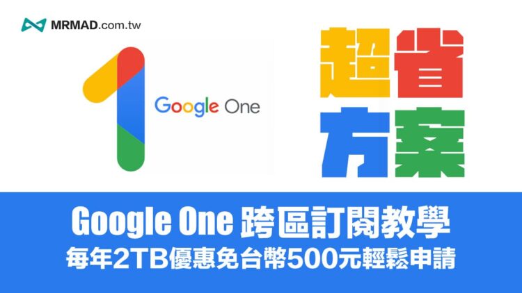 Google One土耳其跨區訂閱教學，2TB免500元優惠技巧和QA整理 - 瘋先生