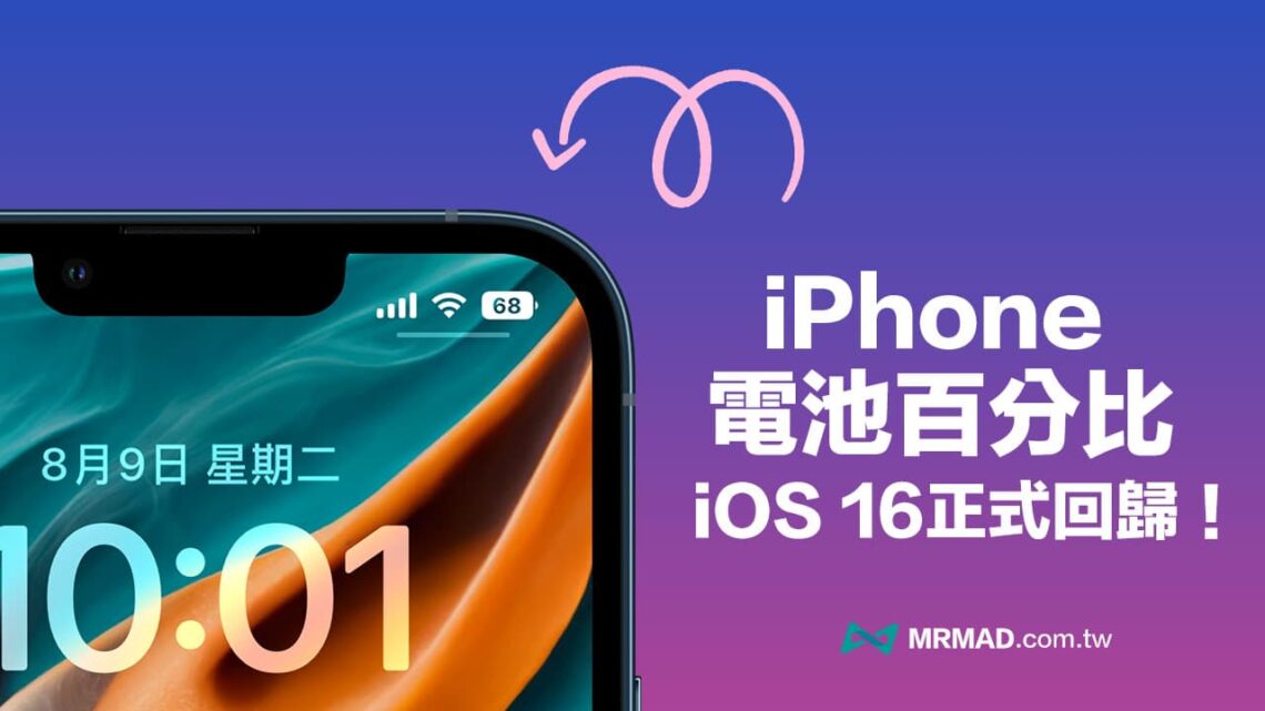 iOS 16 回歸iPhone 電池百分比顯示功能，開啟方法看這篇 - 瘋先生