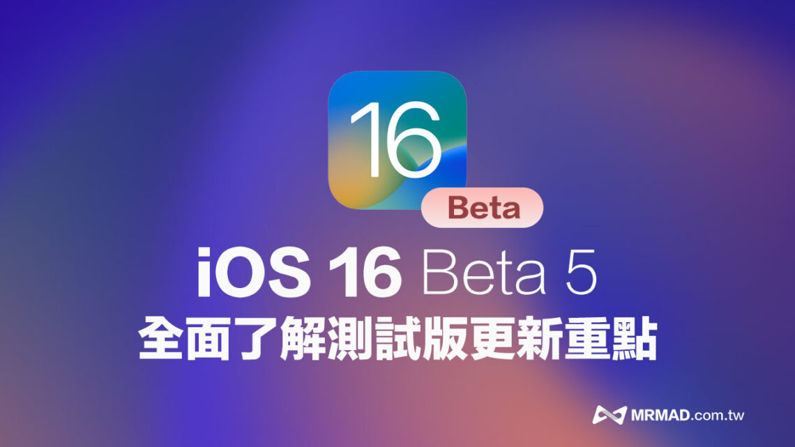 iOS 16 Beta 5 更新內容總整理，一次看12 大項重點功能改進 - 瘋先生