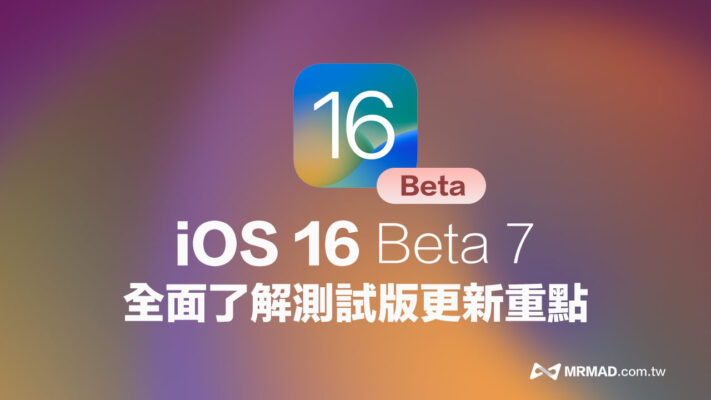 iOS 16 Beta 7 重點更新搶先看，正式版越來越接近了！ - 瘋先生