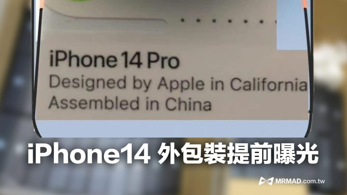 iPhone 14包裝盒提前曝光，產品正面圖和命名貼紙搶先看 - 瘋先生