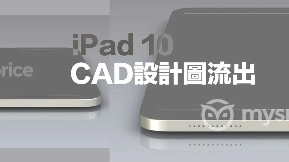 蘋果新iPad 2022 CAD 設計圖外洩，外觀採用全新扁平設計 - 瘋先生