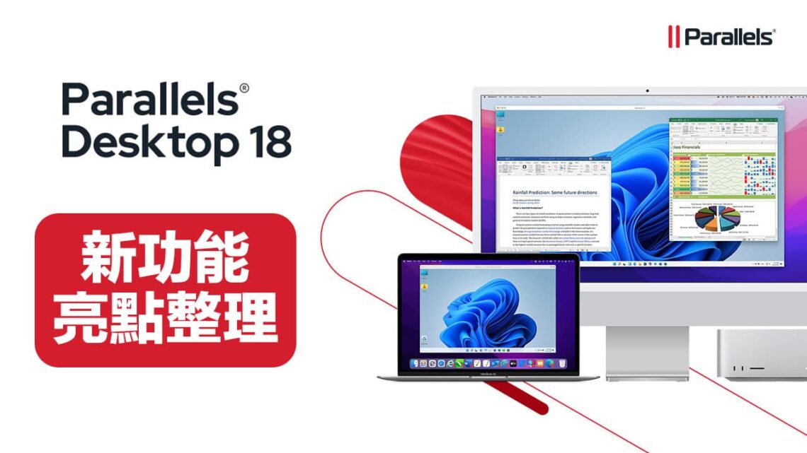 Parallels Desktop 18 亮點功能總整理，9大改進與變化一次看 - 瘋先生
