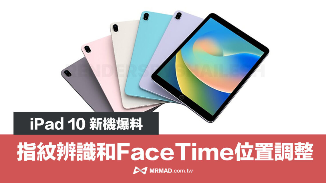 傳iPad 10 兩大新設計，FaceTime 鏡頭移位和電源鍵整合Touch ID - 瘋先生